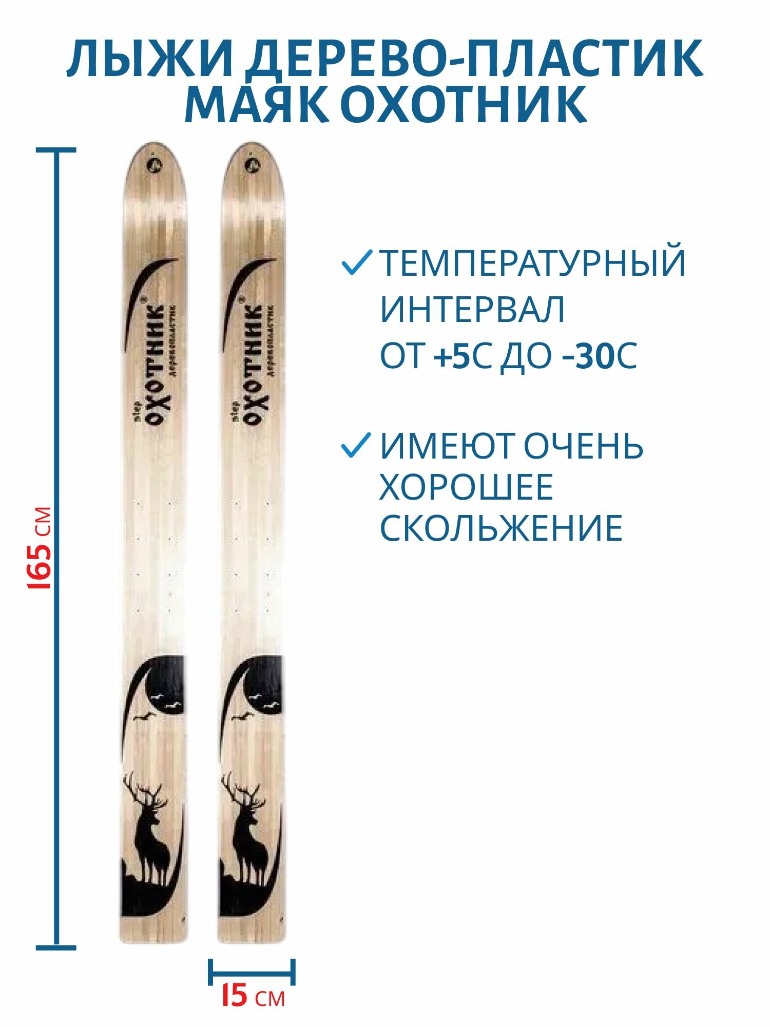 Лыжи дерево-пластик Маяк охотник 165см/15см