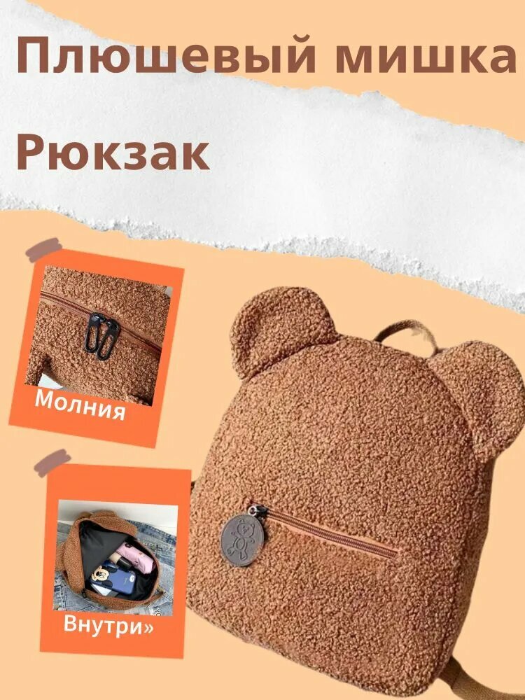 Рюкзак плюшевый мишка для девочек, 3-5 лет, из искусственного меха, с молнией