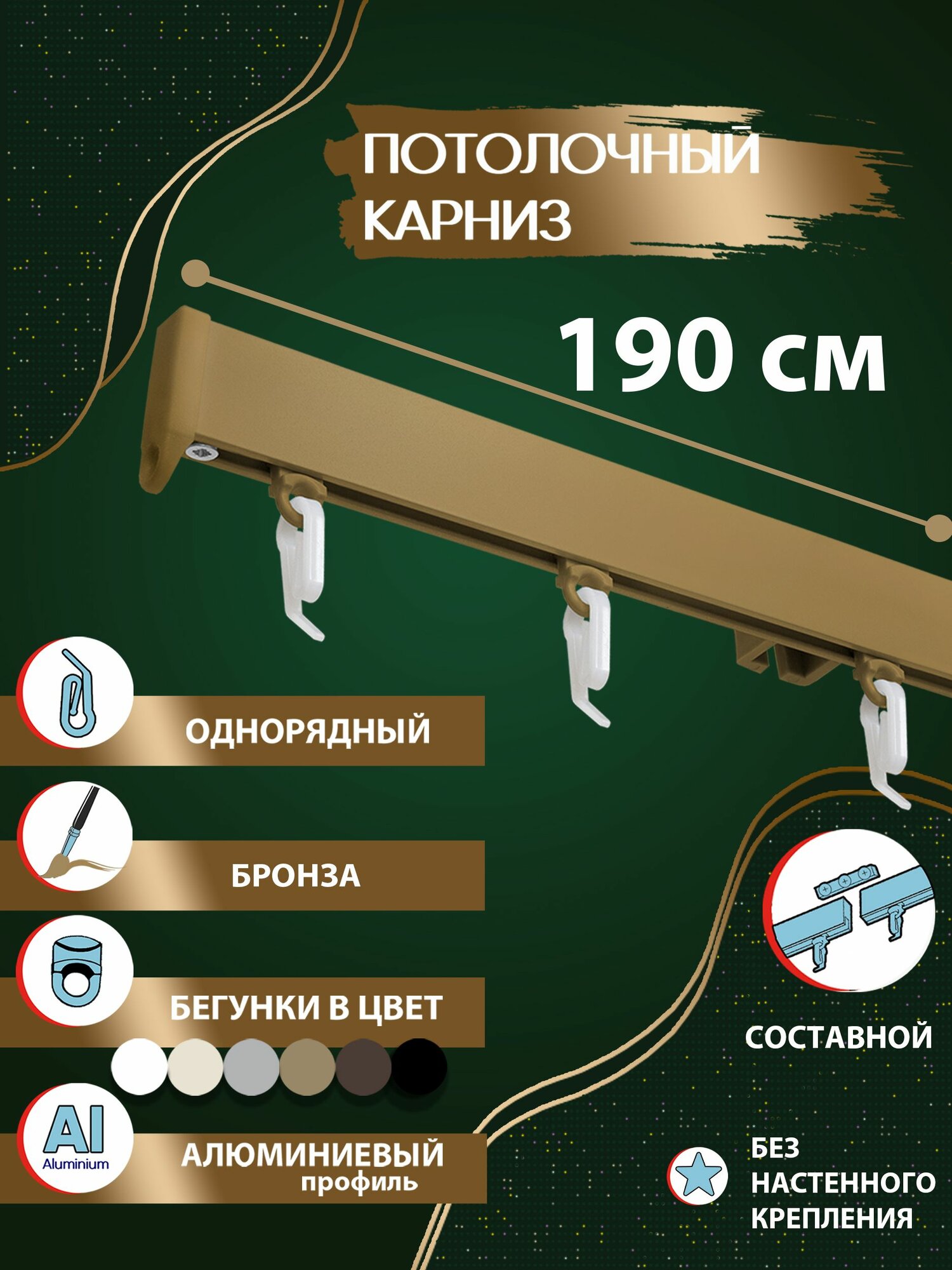 Карниз для штор 190 см однорядный потолочный алюминиевый профильный бронза, металл, гардина, без боковин Топ Карниз