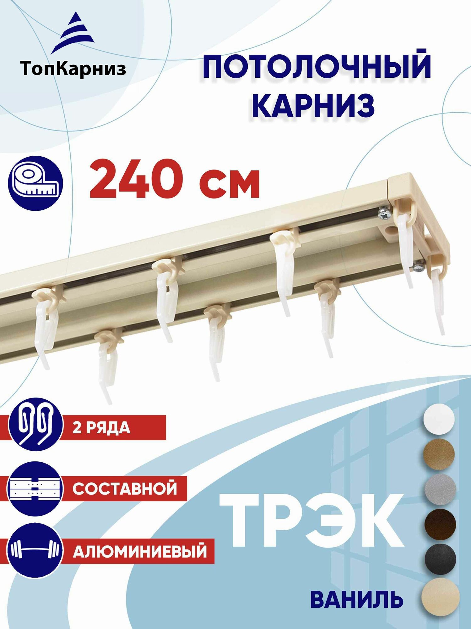 Карниз для штор 240 см двухрядный потолочный алюминиевый профильный ваниль, металл, гардина, Топ Карниз
