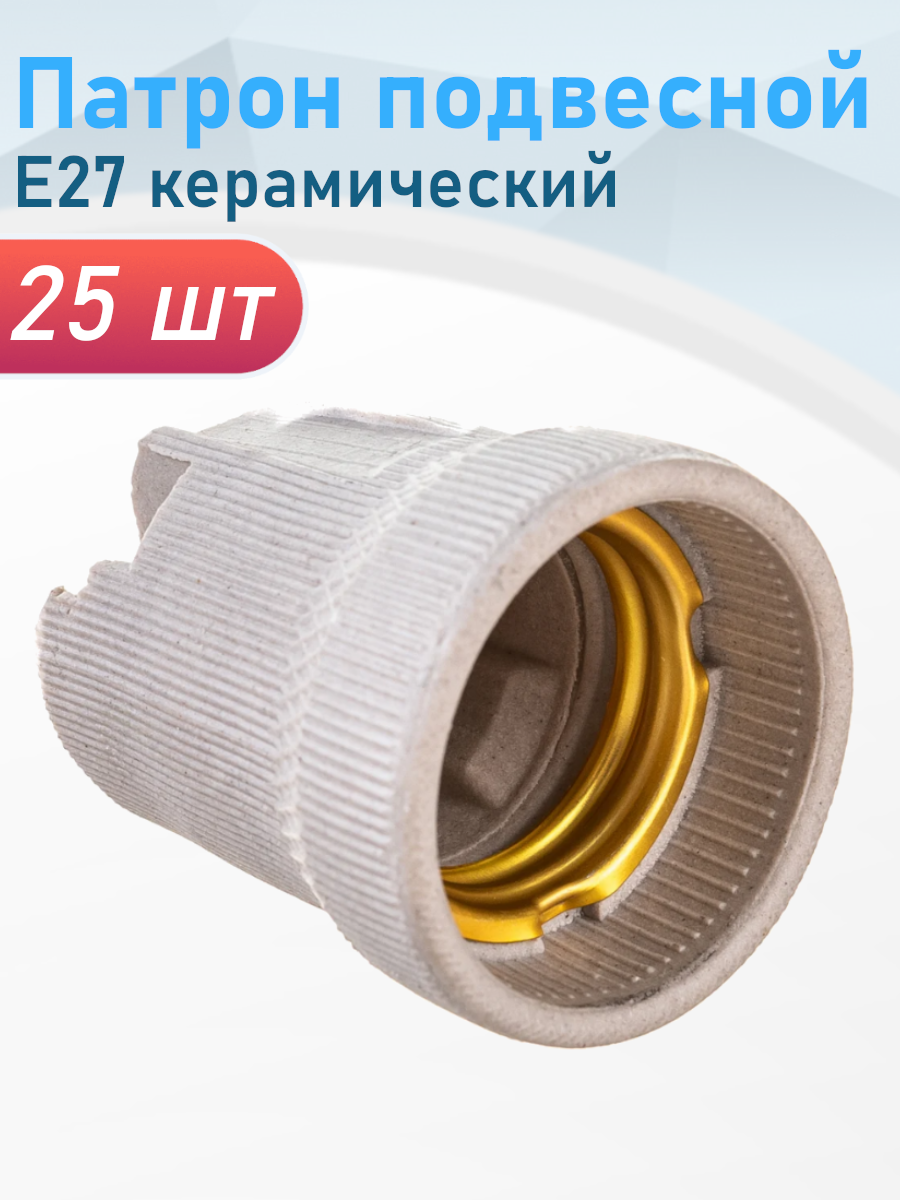 Патрон подвесной Е27 керамический белый, 25 шт