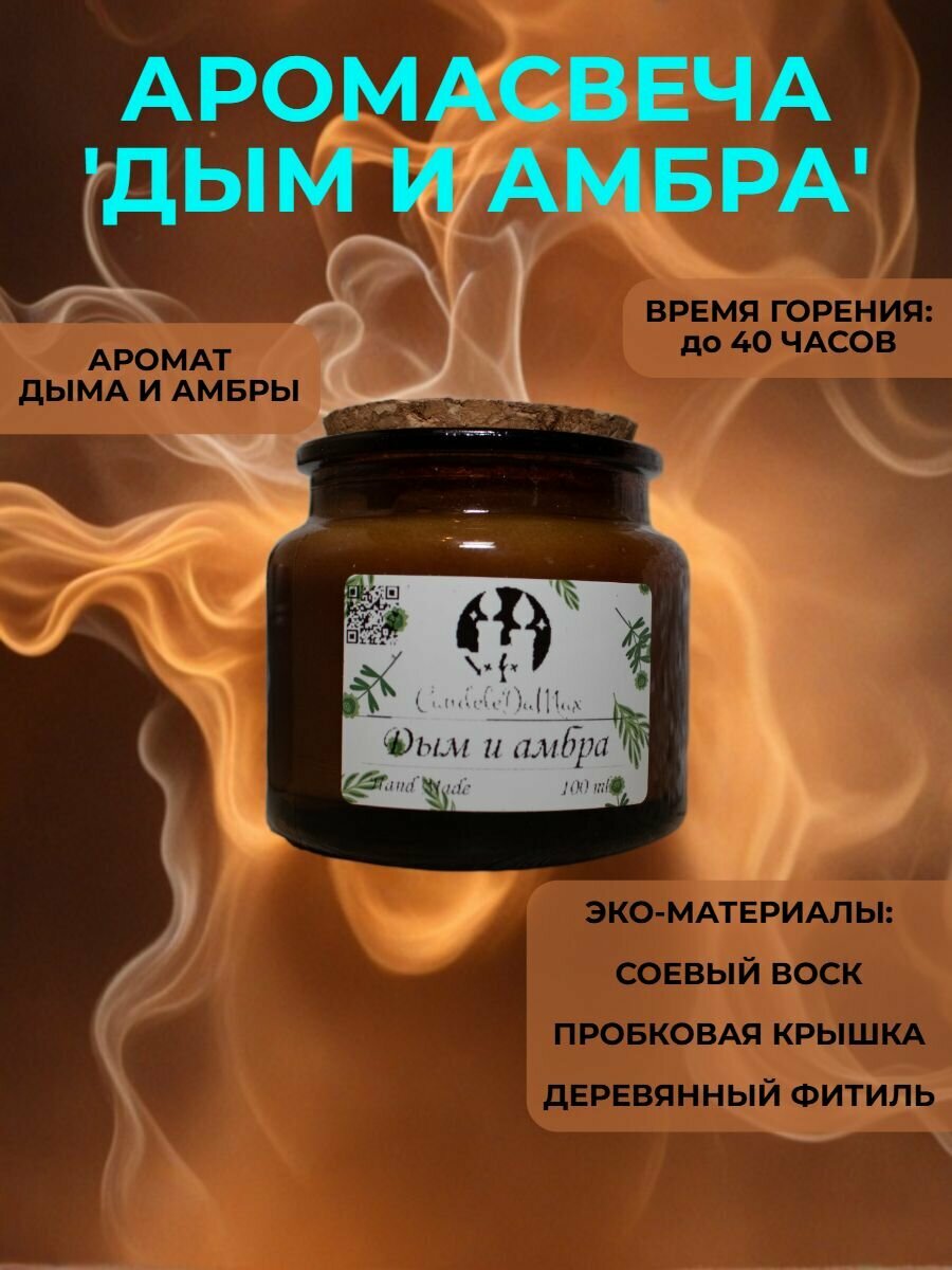 Свеча ароматическая "Дым и амбра"