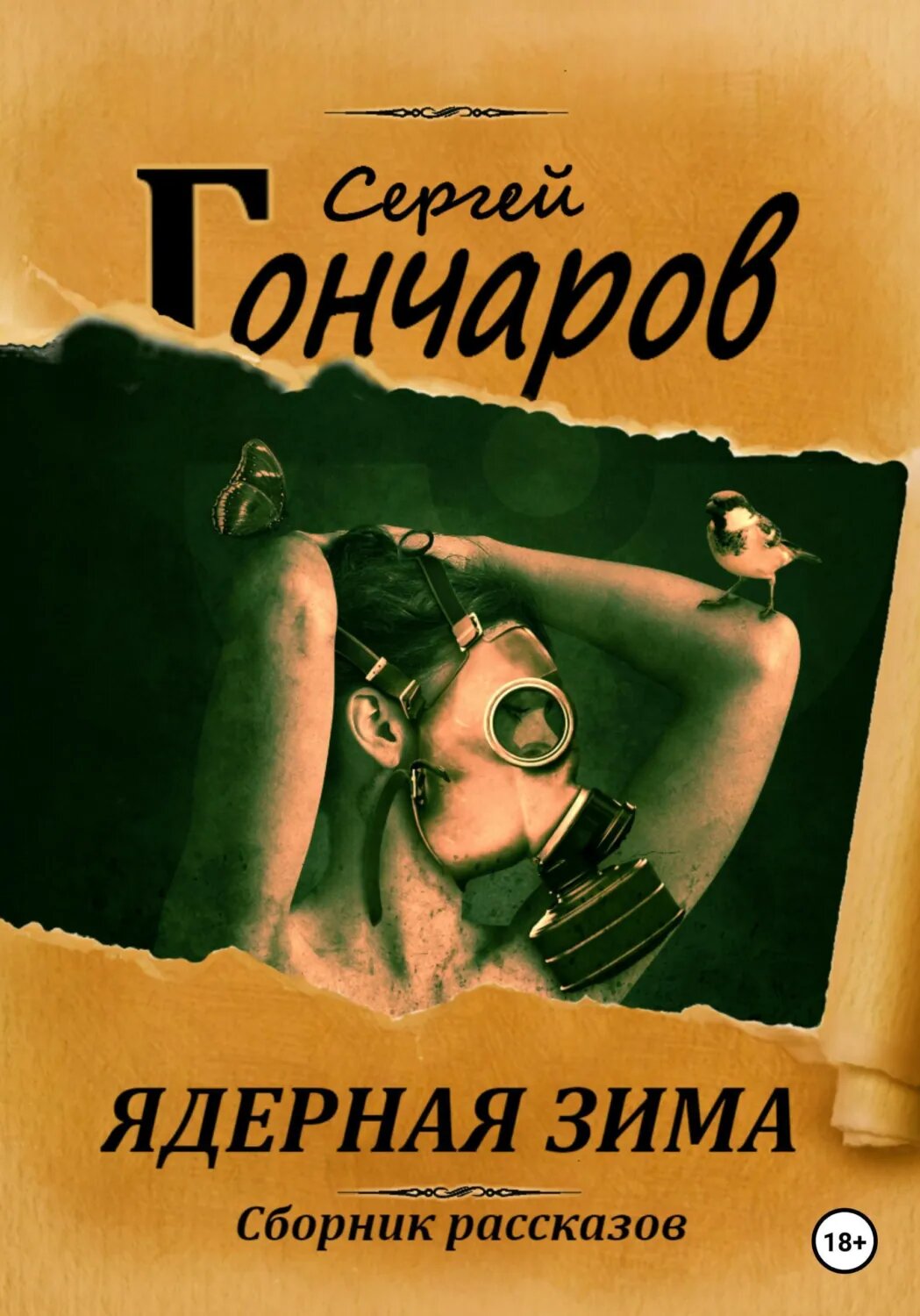 Ядерная зима [Цифровая книга]