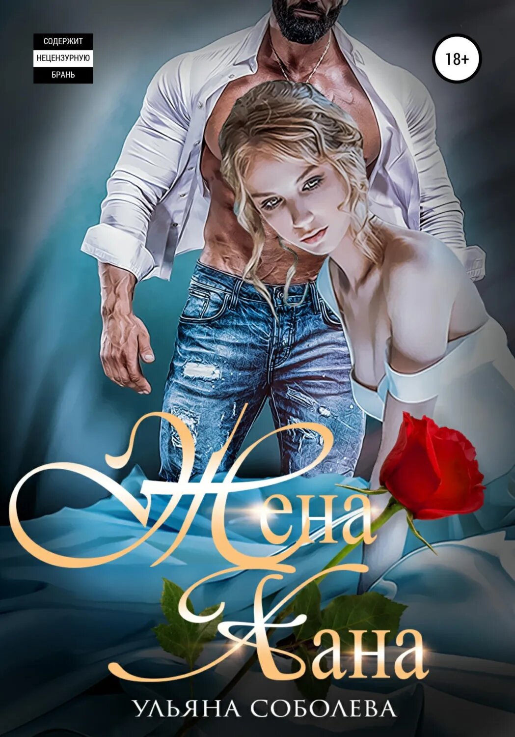Жена Хана [Цифровая книга]