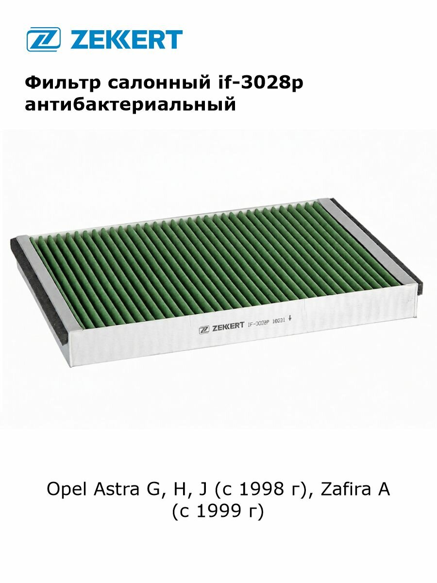 Фильтр салонный для Opel Astra G, H, J (с 1998 г), Zafira A (с 1999 г) антибактериальный арт if-3028p