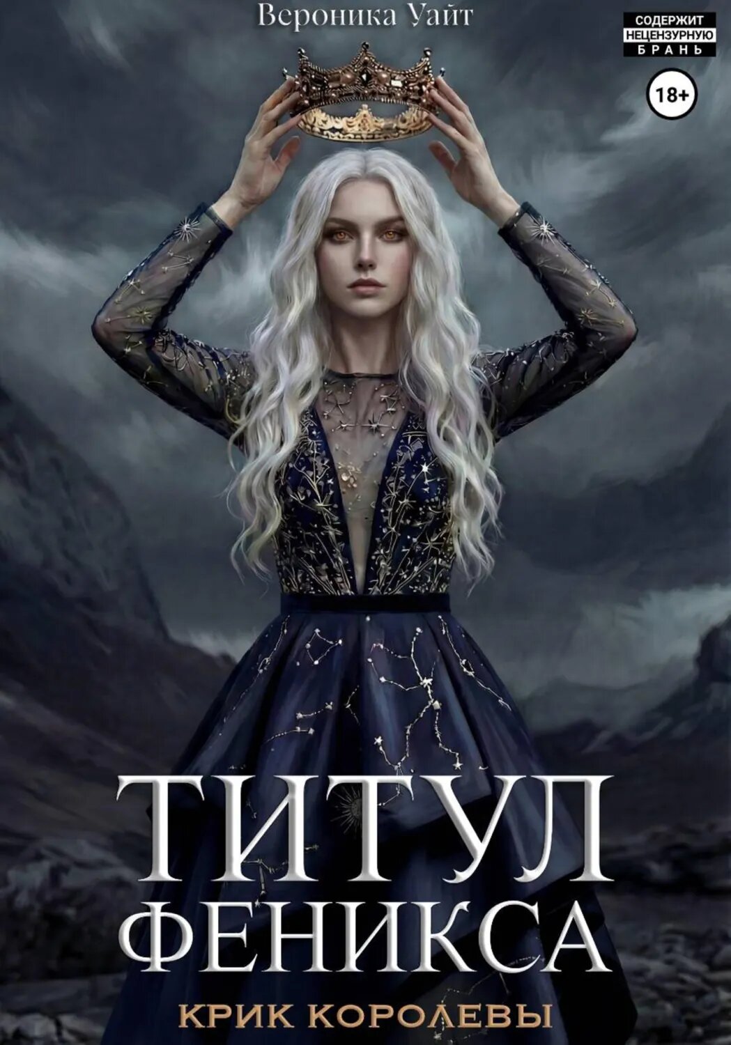 Титул феникса. Крик королевы [Цифровая книга]