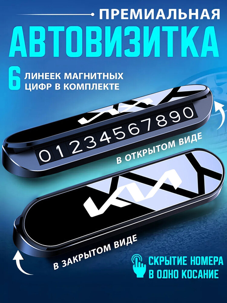 Временный знак парковки — автовизитка Премиум для KIA, табличка для парковки и связи, заметное решение для города