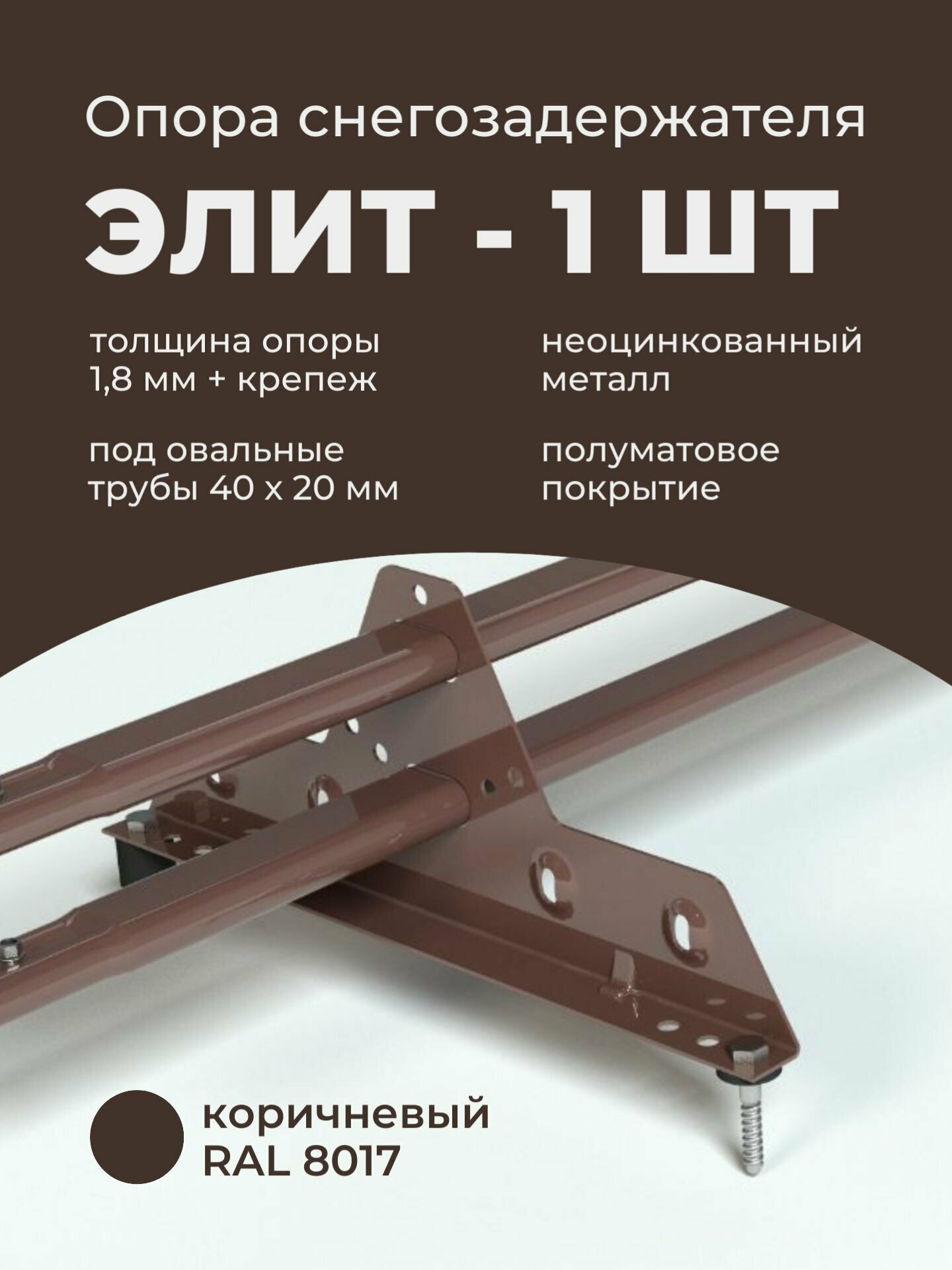 Опора снегозадержателя неоцинкованная 1.8 мм Roofsystems Элит RAL 8017 коричневый