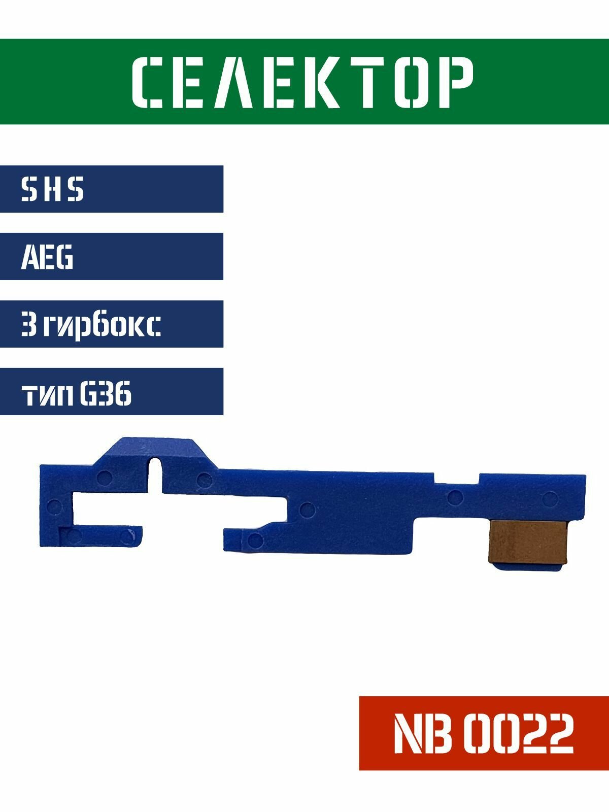 Подвижной контакт селектор SHS для G36 NB0022