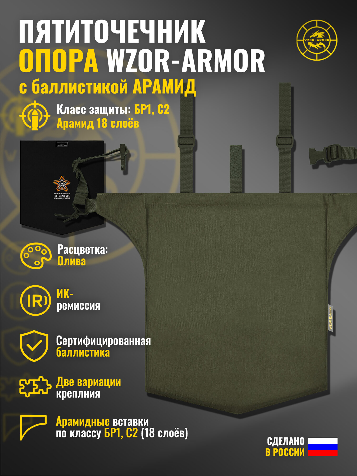 Пятиточечник Опора WZoR-Armor c баллистикой арамид бр1 (олива) (18 слоёв)