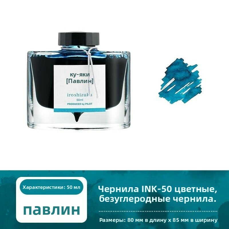 Японские чернила PILOT Icse-50 - некарбоновые, не засоряющие перо чернила для перьевых ручек.