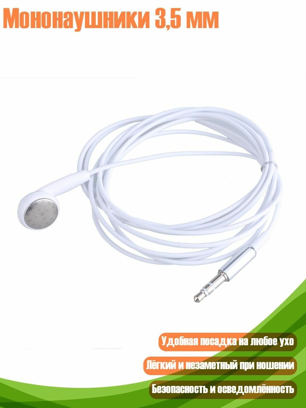 Мононаушники 3,5 мм, Белый - 200cm