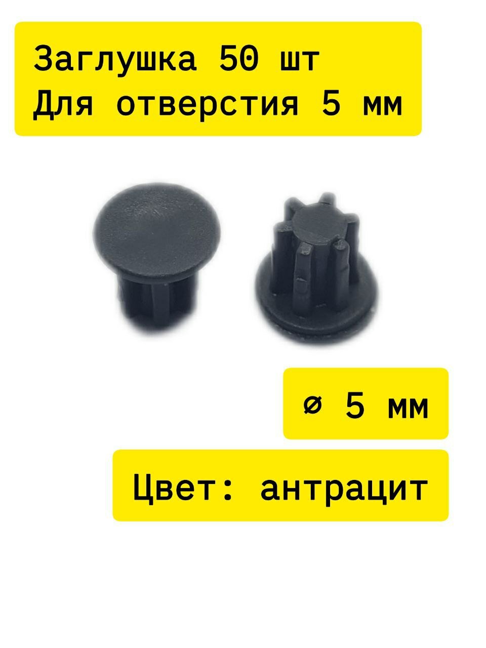 Заглушка мебельная для технологических отверстий 5 мм антрацит №25 - 50 шт