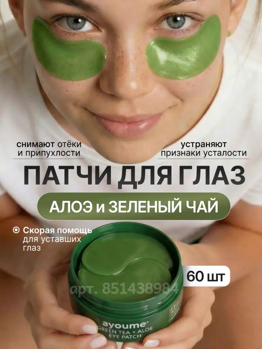 Патчи для глаз от отеков и мешков, морщин и темных кругов