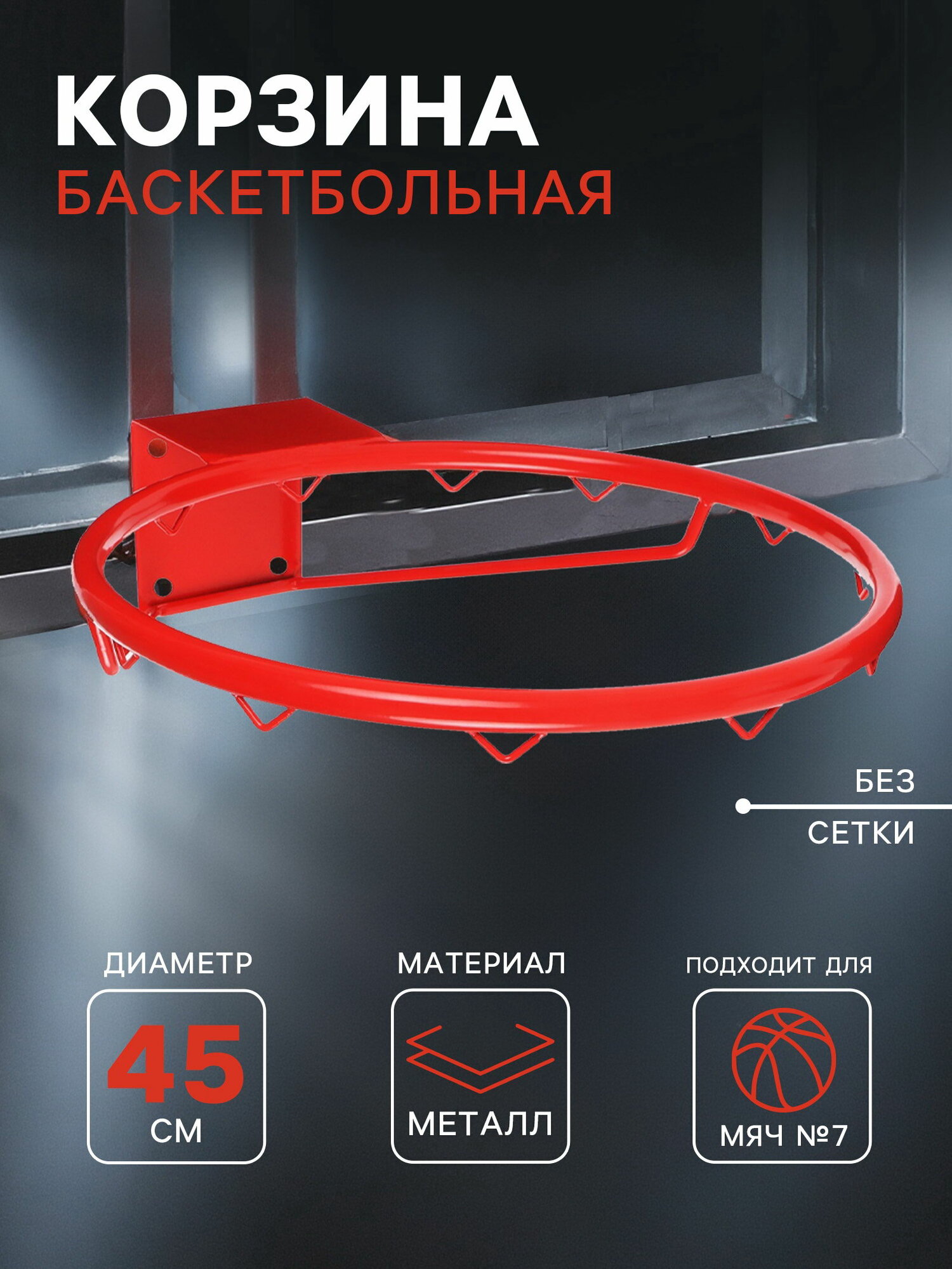 Корзина баскетбольная №7, d=450 мм, без сетки, размер упаковки: 45 x 15 x 60 см.
