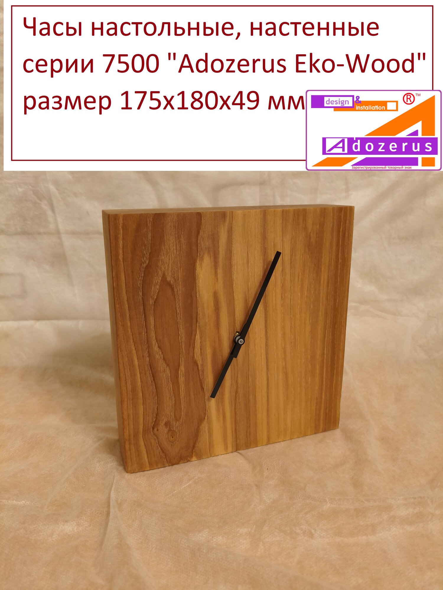 Часы оригинальные настольные/настенные (квадрат) серии 7500 «ADOZERUS-EKO WOOD», массив ясеня батарейка в комплекте