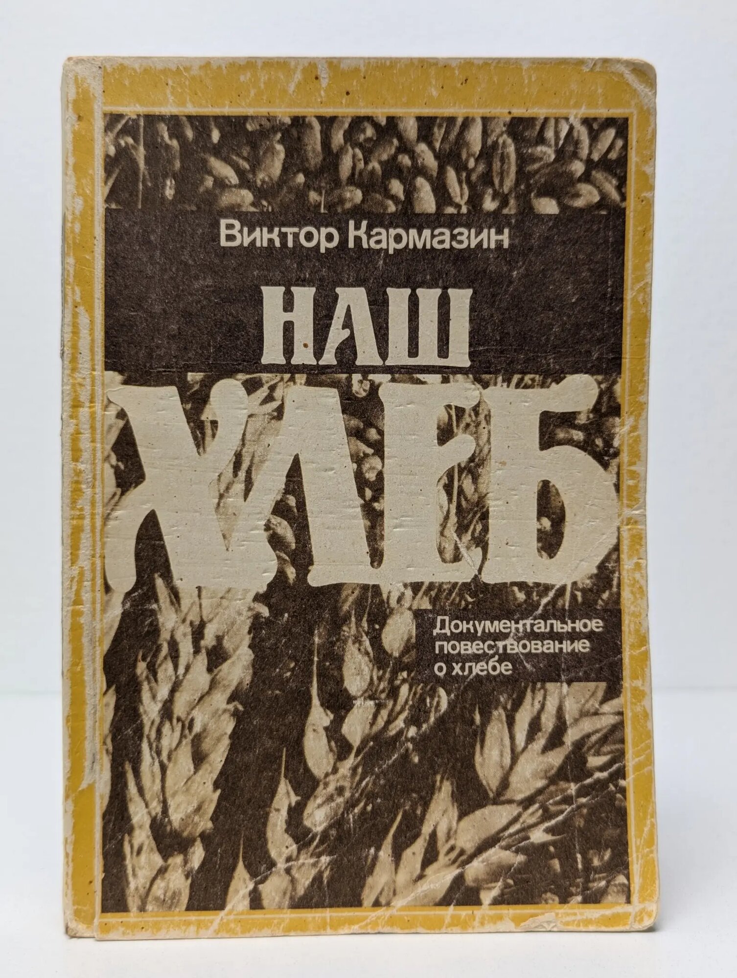 Наш хлеб Кармазин Виктор Демьянович 1986
