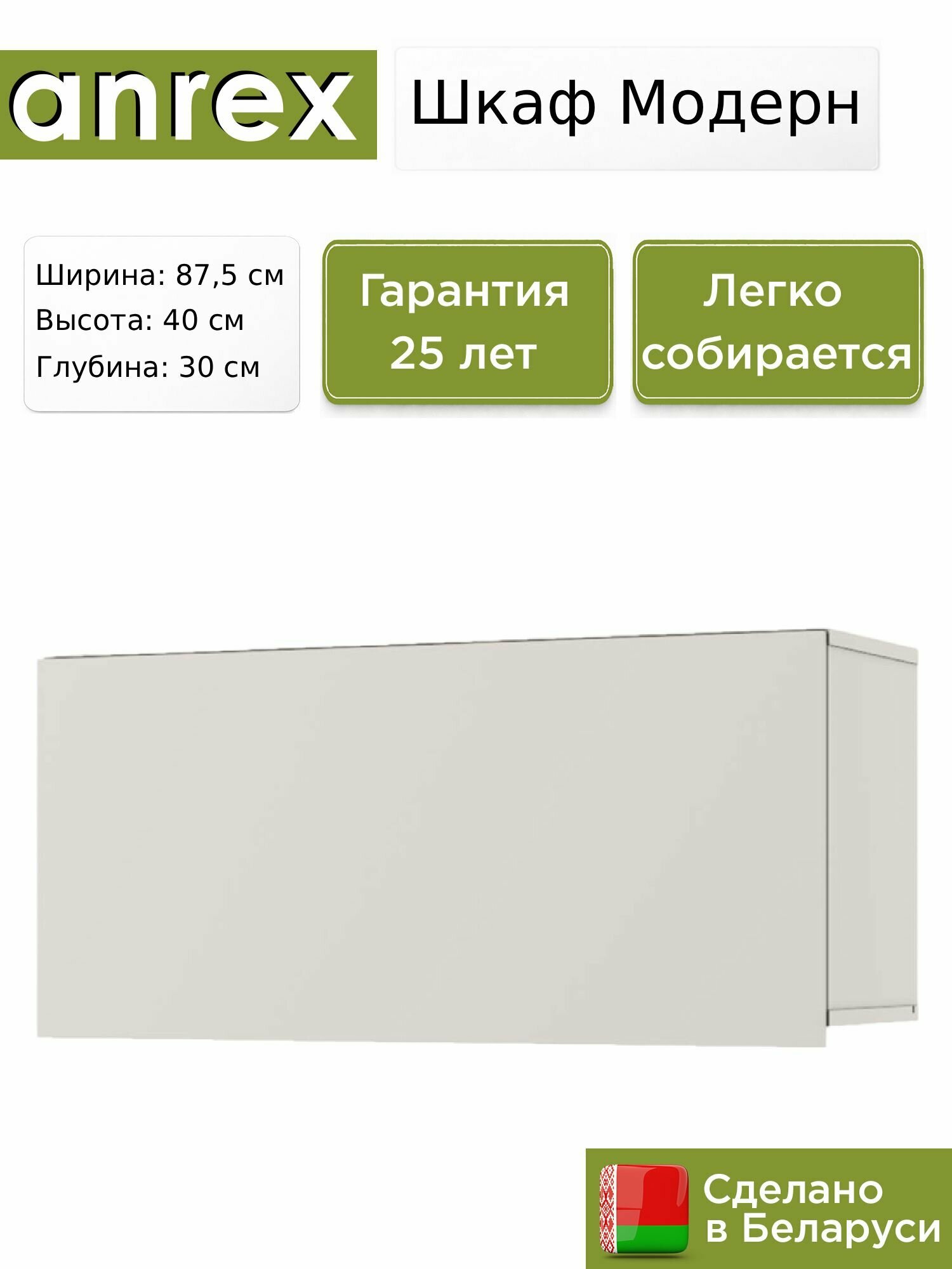 Шкаф навесной Anrex Модерн / Modern 1D/87-30, 87.5х30х40 см