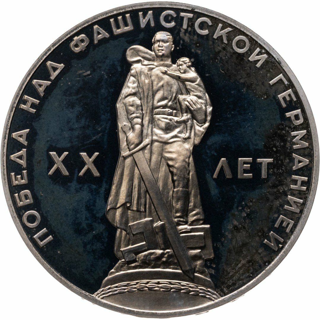1 рубль 1965 Proof "20 лет Победы над фашистской Германией в Великой Отечественной войне" новодел, Мельхиор медь-никель