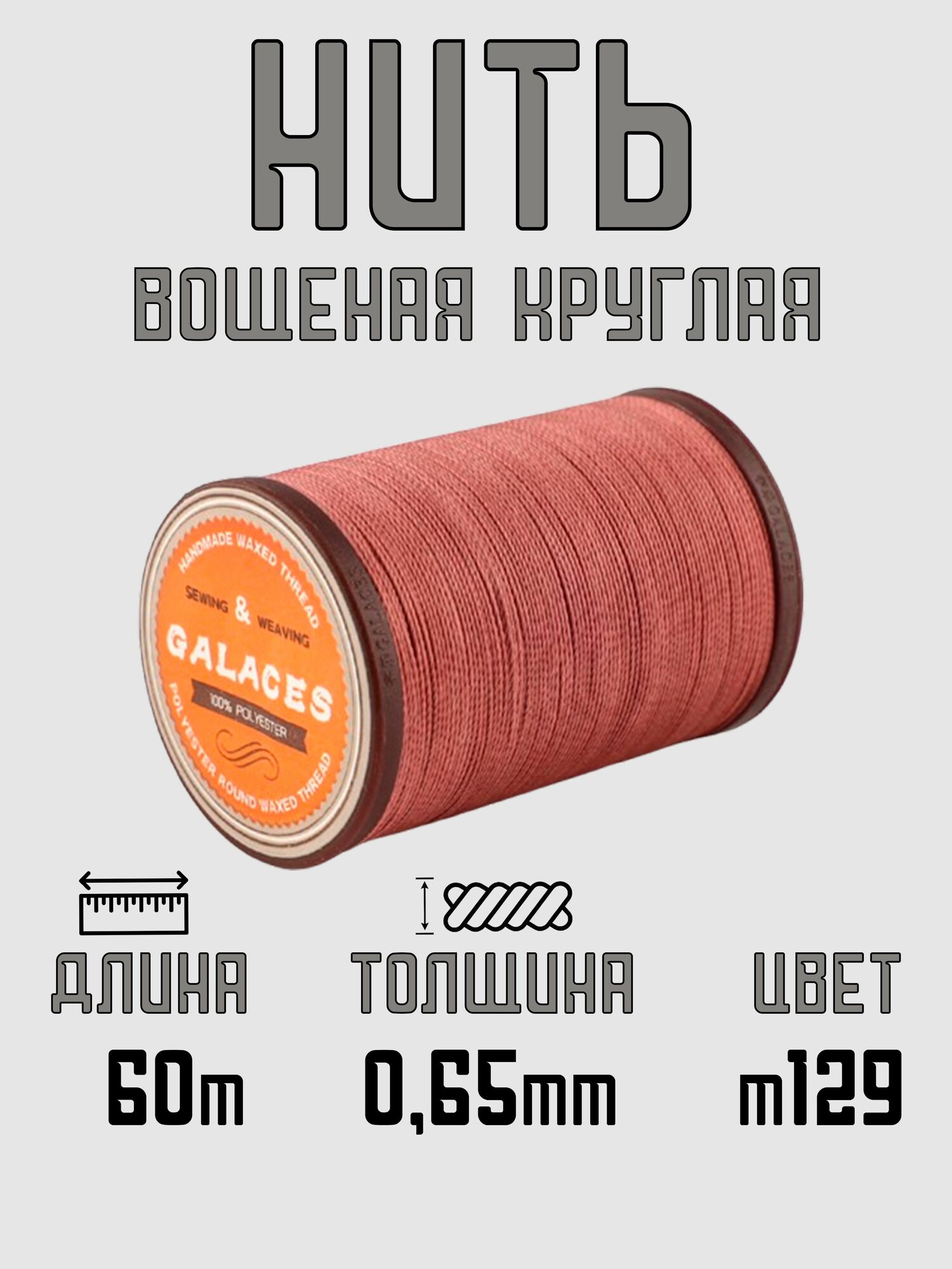 Нитки Galaces круглые, вощеные, полиэстер, толщиной 0,65 мм, 60 м, цвет 129