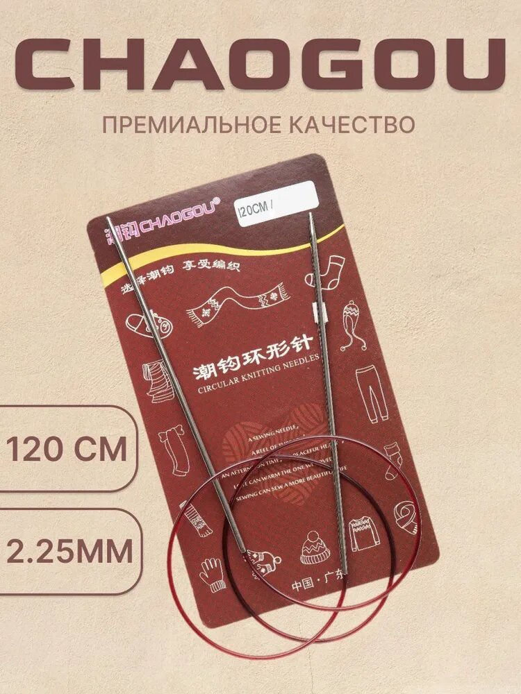 Спицы для вязания CHAOGOU круговые 120 см 2.25 мм металлик 1 шт для вязания