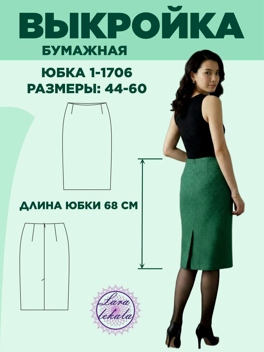 Выкройка одежды бумажная юбка женская прямая 1-1706