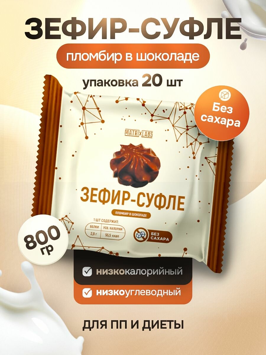 Низкоуглеводный ПП зефир-суфле без сахара, 20 шт, Пломбир в шоколаде, 40 г.