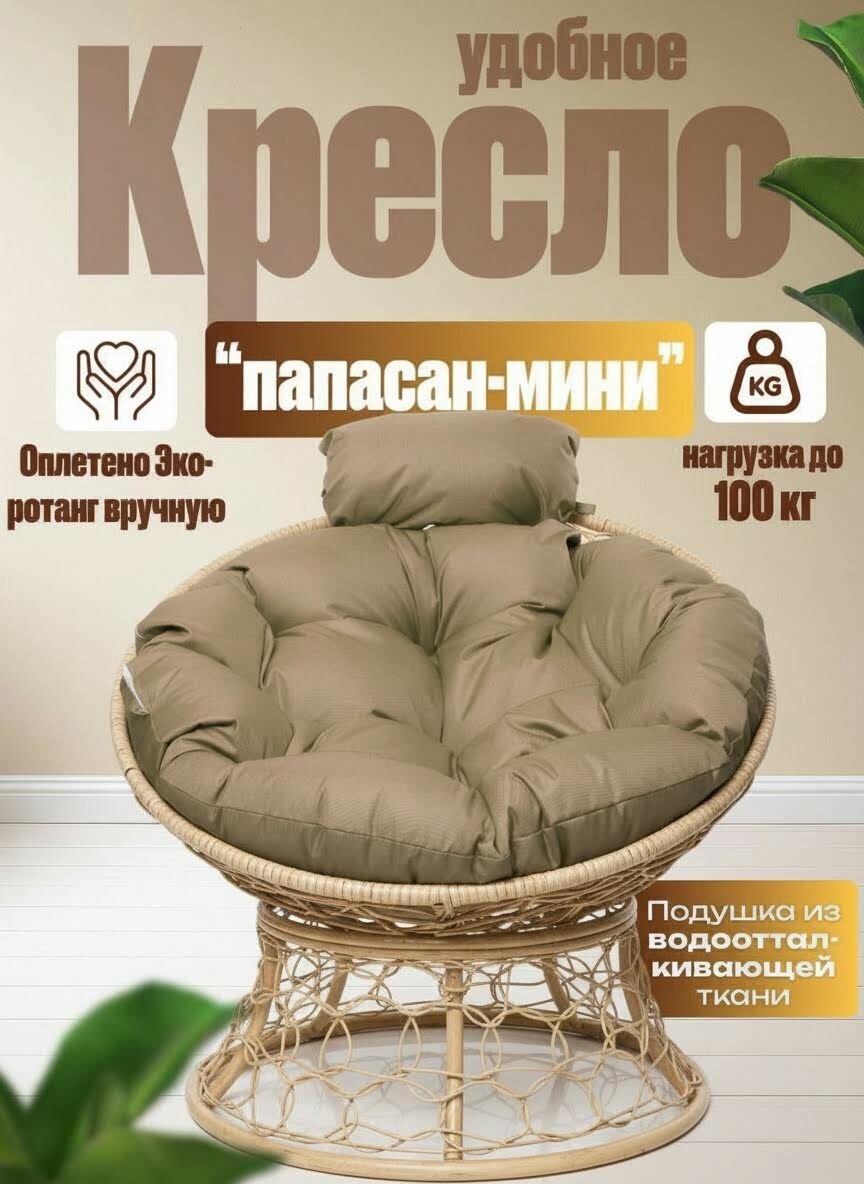 Кресло "Папасан мини" бежевое с бежевой подушкой
