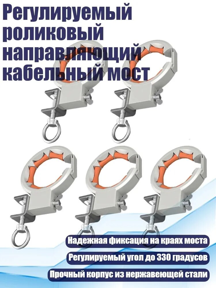 Регулируемый роликовый направляющий кабельный мост, 5 упаковок