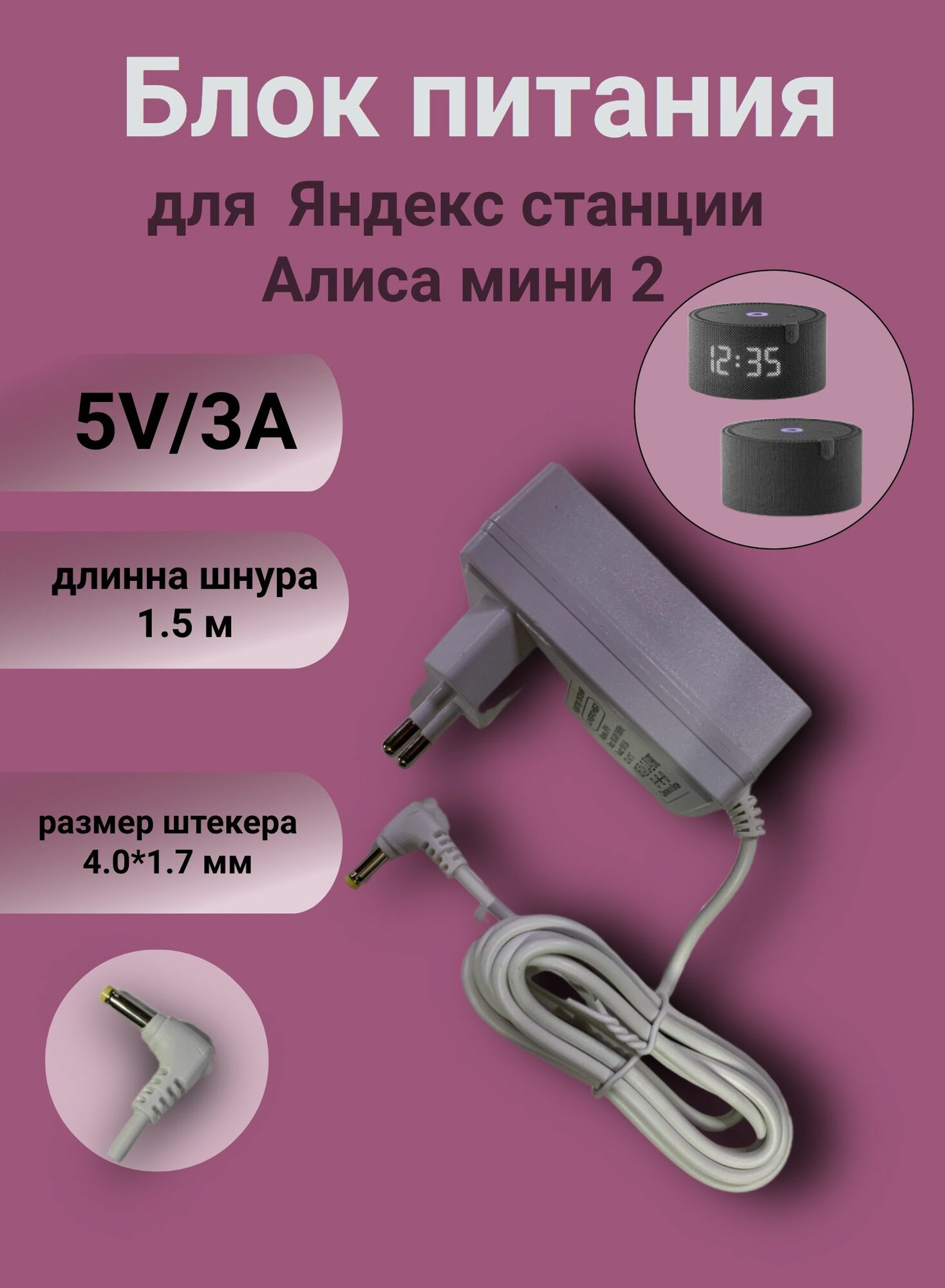 Блок питания для Яндекс станции мини 15V/1.5A