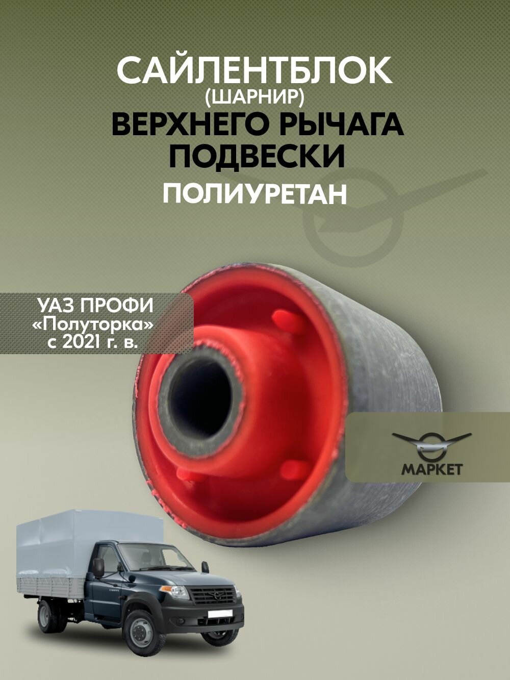 Сайлентблок (шарнир) верхнего рычага подвески УАЗ 236031 Профи с 2021 г. в. Полиуретан