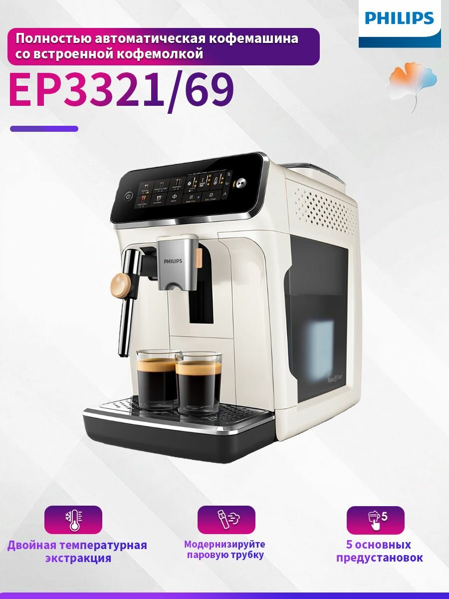 PHILIPS EP3321 Полностью автоматическая кофемашина Эспрессо, американский стиль, для дома и офиса, встроенная кофемолка 1400 Вт, 1.8 л