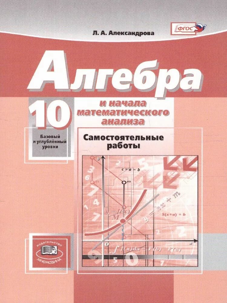 Алгебра и начала математического анализа. 10 класс. Самостоятельные работы (базовый и углубленный уровень) к учебнику Мордковича А. Г.