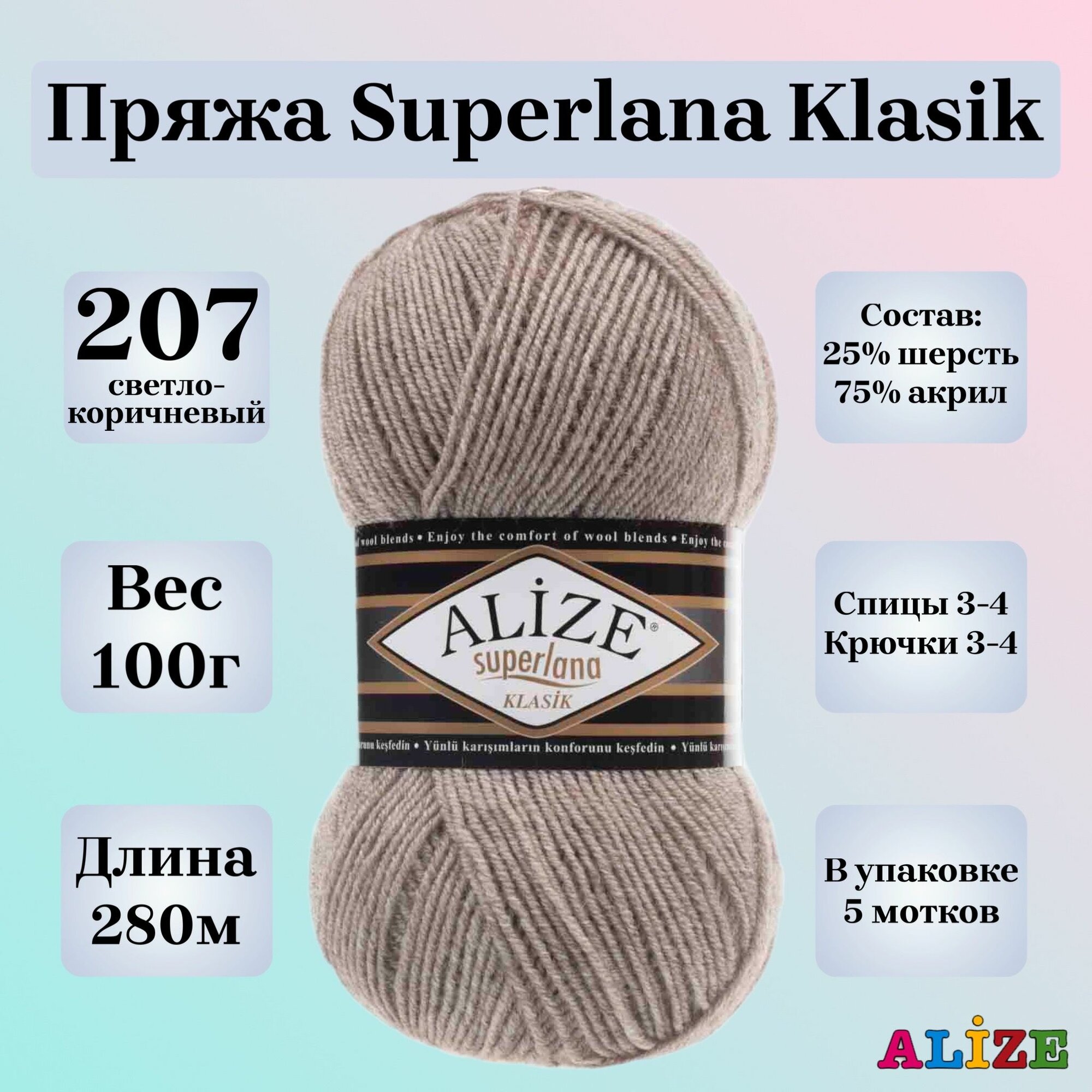 Пряжа для вязания Alize Superlana Klasik, цвет 207 светло-коричневый, 100г, 280м, 5шт/упак
