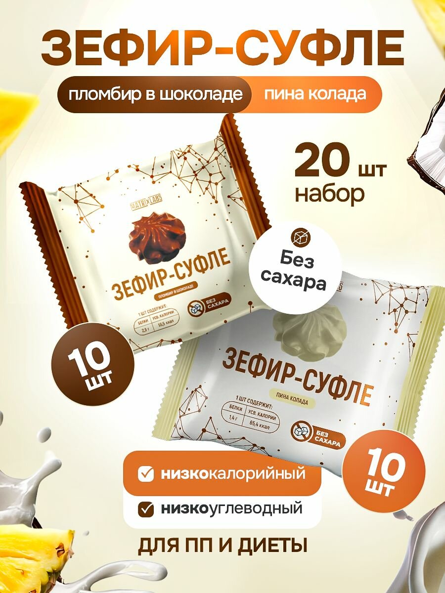 Низкоуглеводный ПП зефир-суфле микс 10+10 пломбир + пина колада, без сахара, 20 шт, 800 г