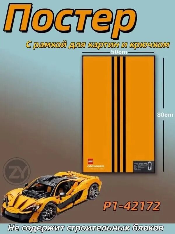 Постер LEGO McLaren P1-42172 с рамкой и крючком, оранжевый, 50x80 см - Крепление для картин