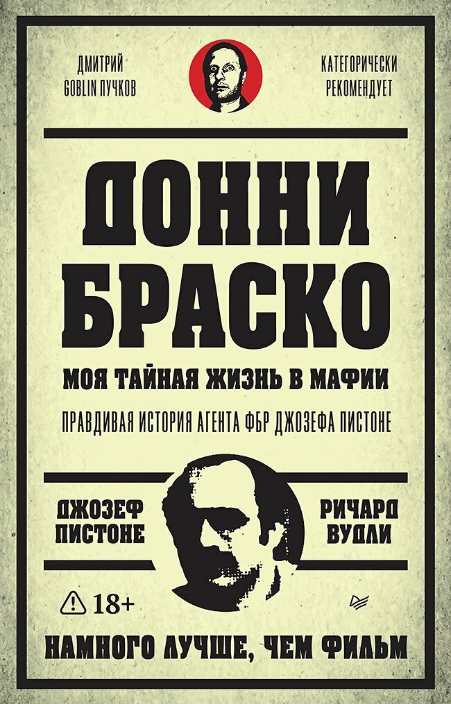 Донни Браско: моя тайная жизнь в мафии. Правдивая история агента ФБР Джозефа Пистоне. Предисловие Дмитрий Goblin Пучков