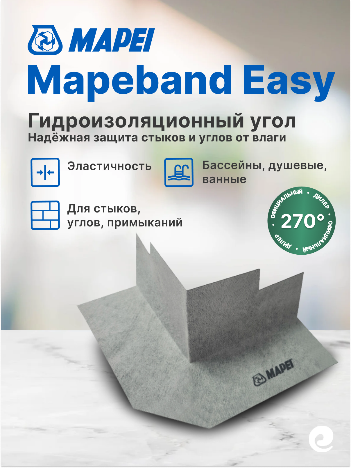Гидроизоляционная пломба Mapei Mapeband Easy уголок 270 град.