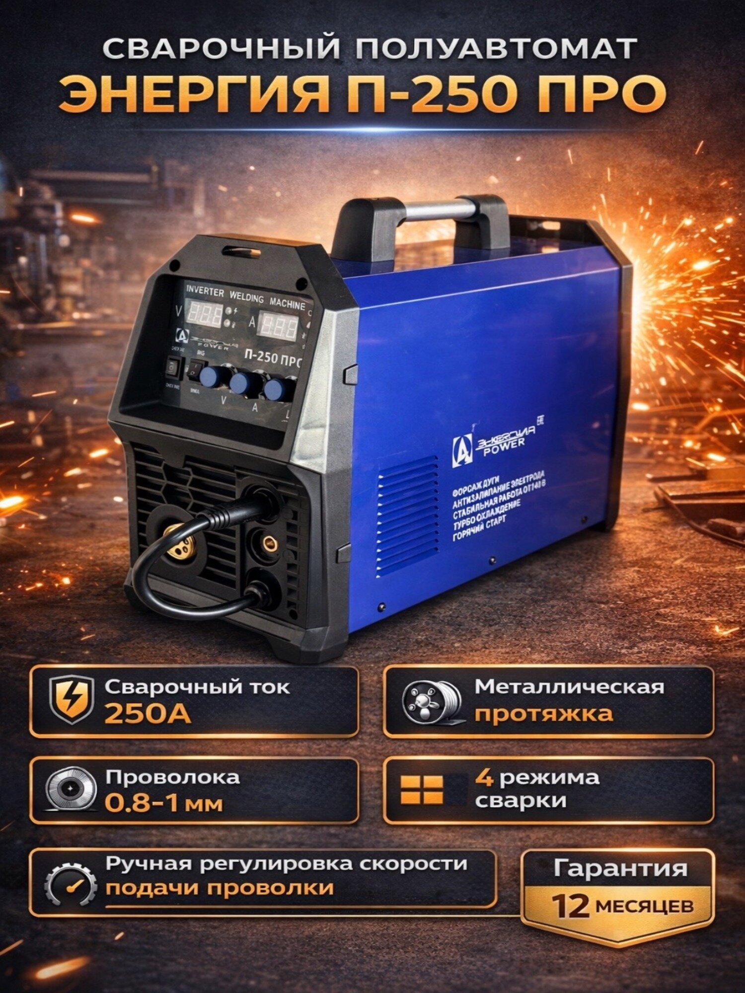 Сварочный полуавтомат инверторный / сварочный аппарат / Энергия П-250 про ( 250 А, с газом,4 режима )