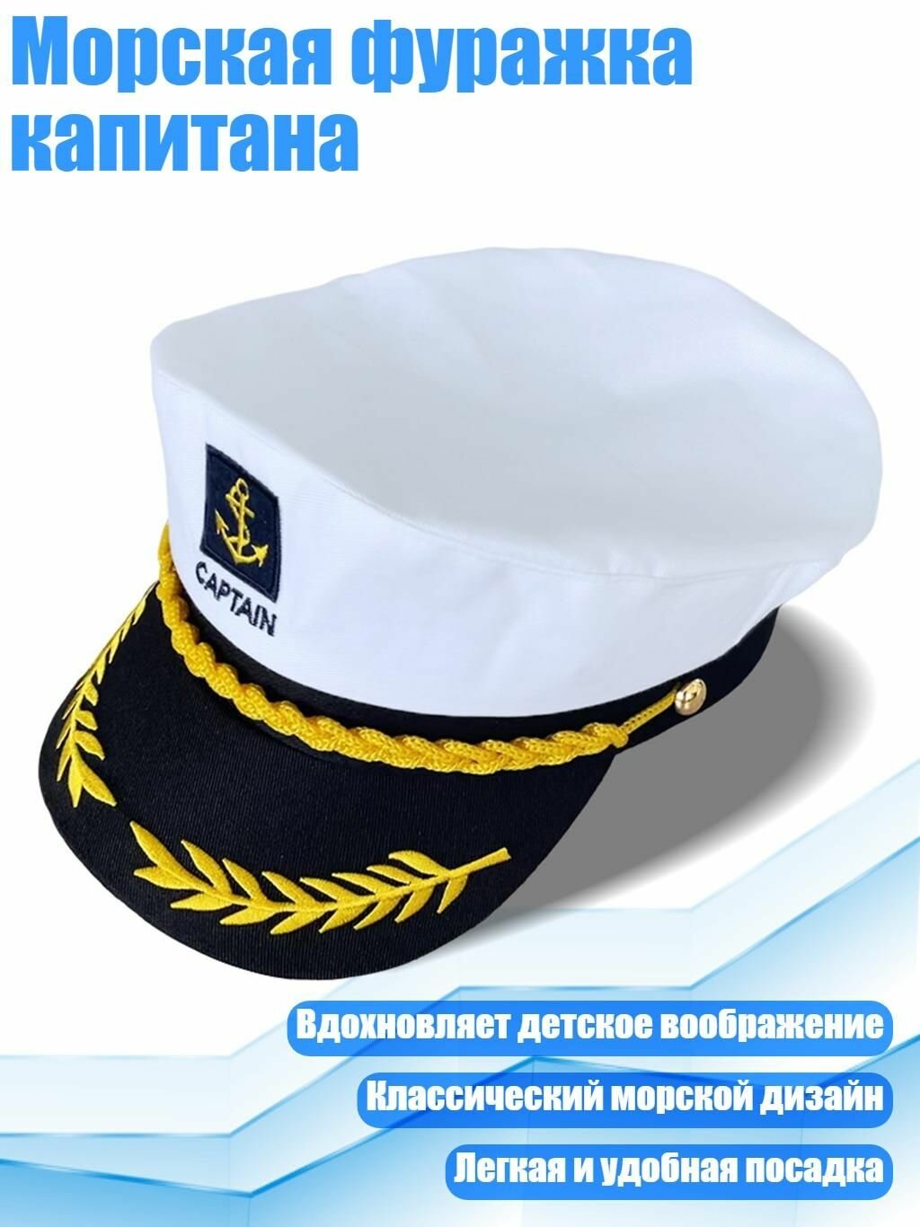 Морская фуражка капитана, Белый