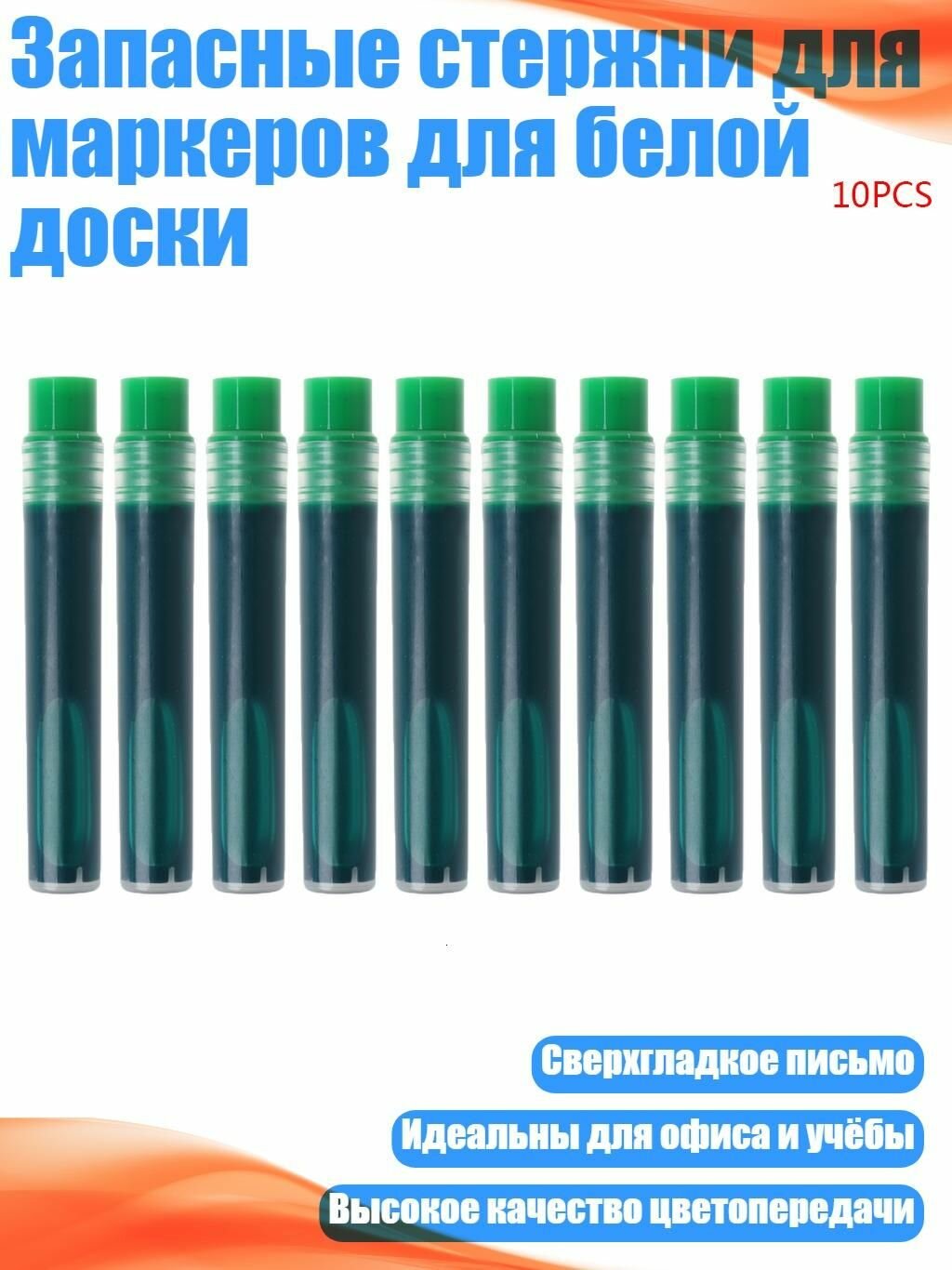 Запасные стержни для маркеров для белой доски, Зеленый
