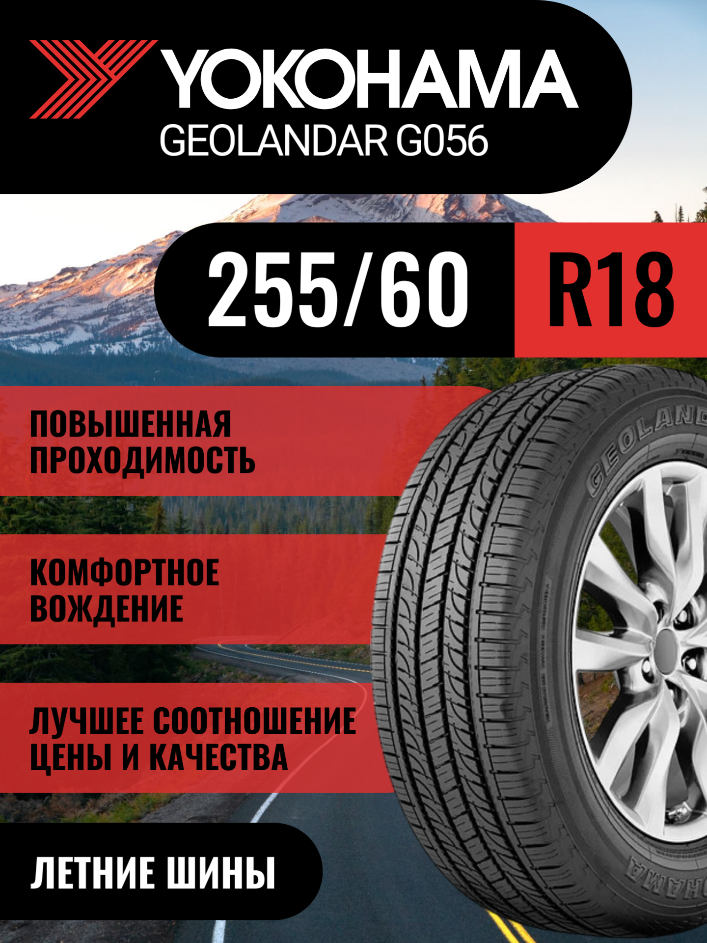 Шины автомобильные 255 60 18 112 V Geolandar H/T (G056) Летняя Производитель Yokohama