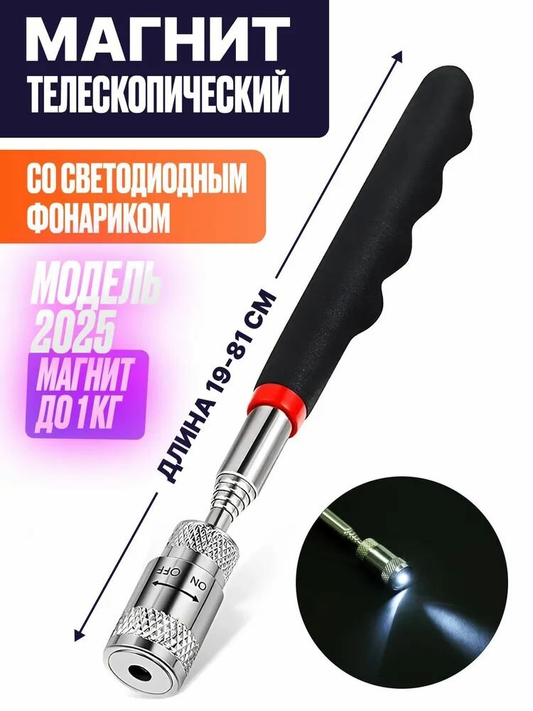 Усиленный телескопический магнит с фонариком/ Магнитный щуп держатель с подсветкой телескопический щуп магнитный держатель