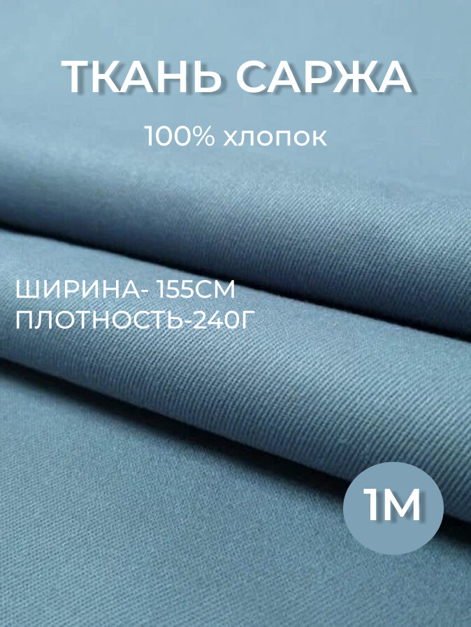 1м. Ткань саржа хлопок 100% Светло-Серая 240 г/м отрез 155/100 см. плотная ткань в рубчик