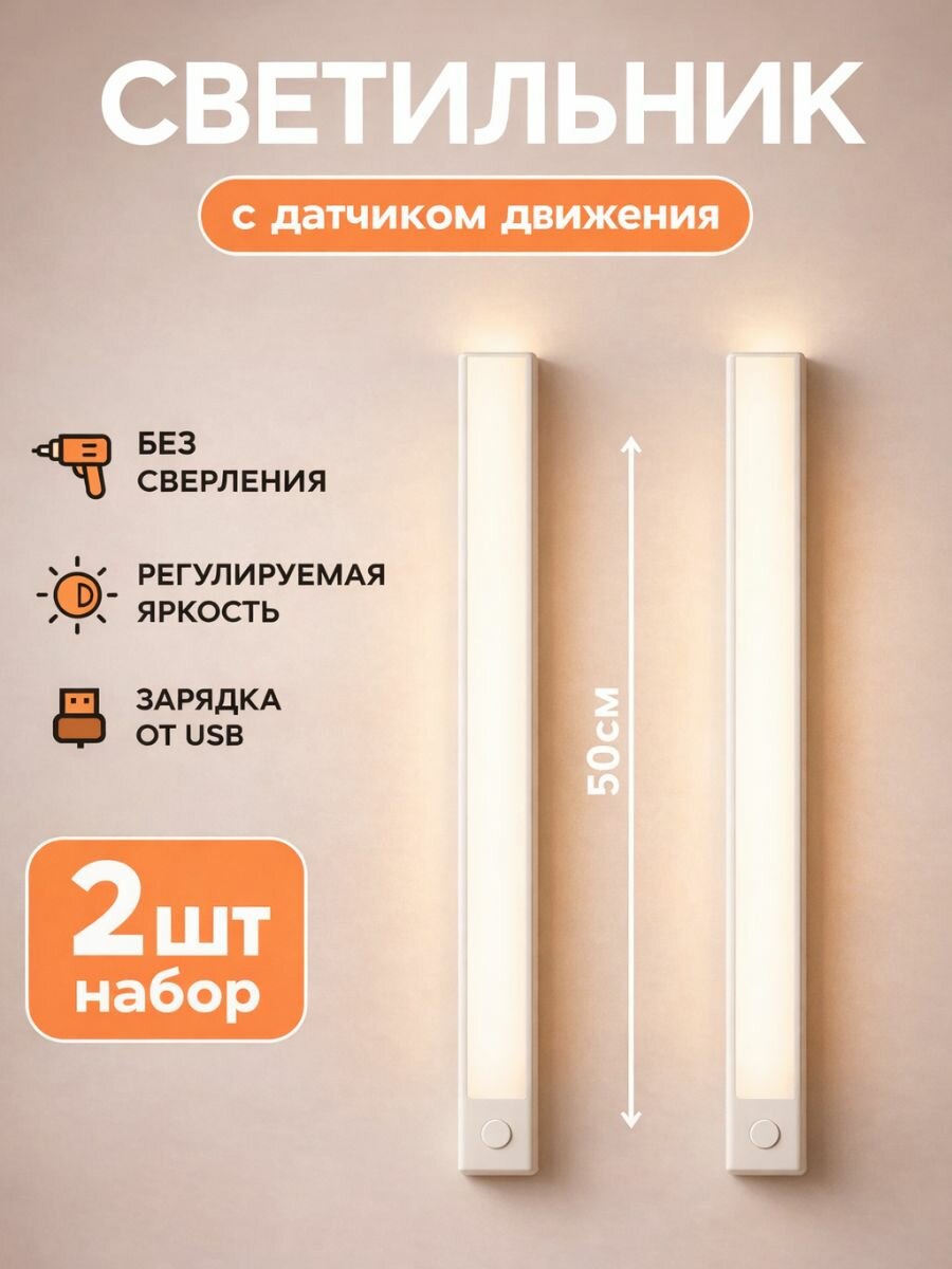 Светодиодный светильник с датчиком движения 50 см теплый свет USB зарядка 2 шт