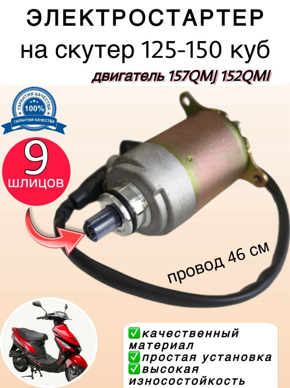 Стартер на скутер / Стартер на скутер 150 куб 4Т