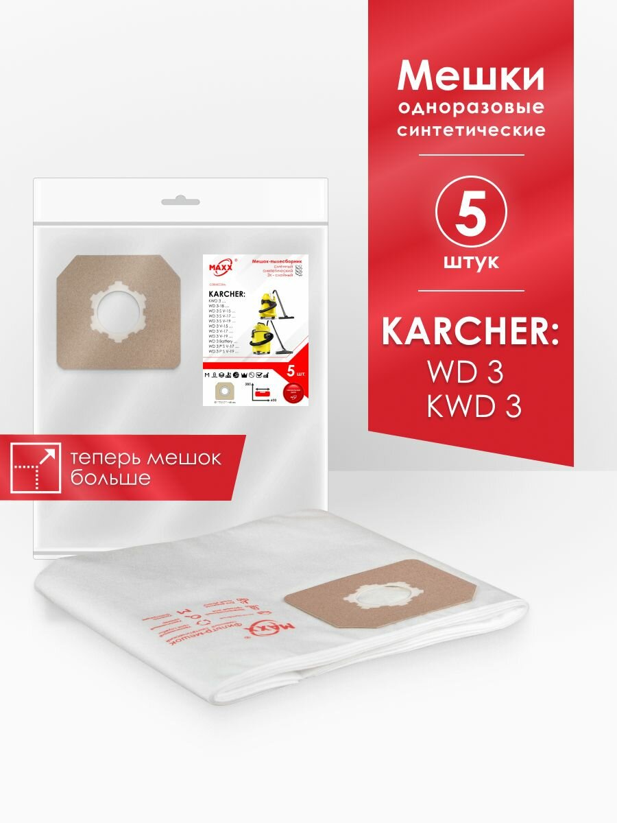 Мешки одноразовые для пылесоса KARCHER KWD 3, WD 3 Battery, 3-18, 3 S V, 3 V С