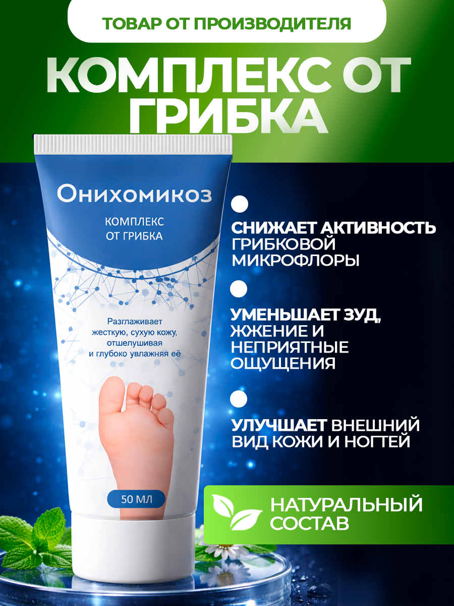 Онихомикоз: для ухода за кожей стоп и ногтями, для профилактики и комфорта, натуральный состав, туба, 50 мл