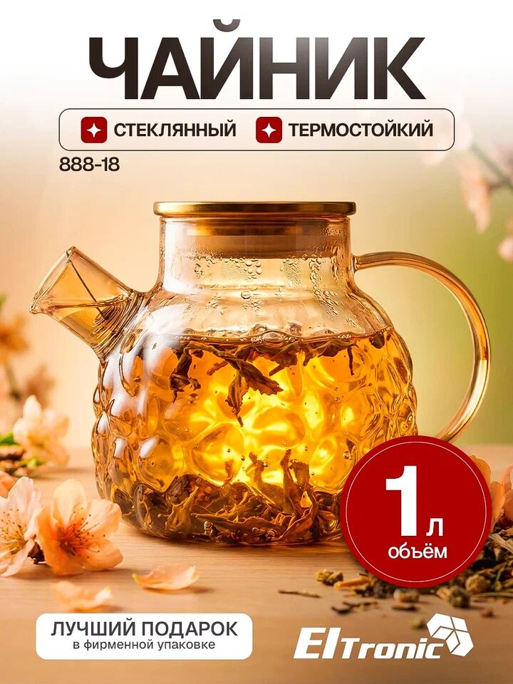 Чайник заварочный стеклянный 1000мл. перламутровый золото 888-18