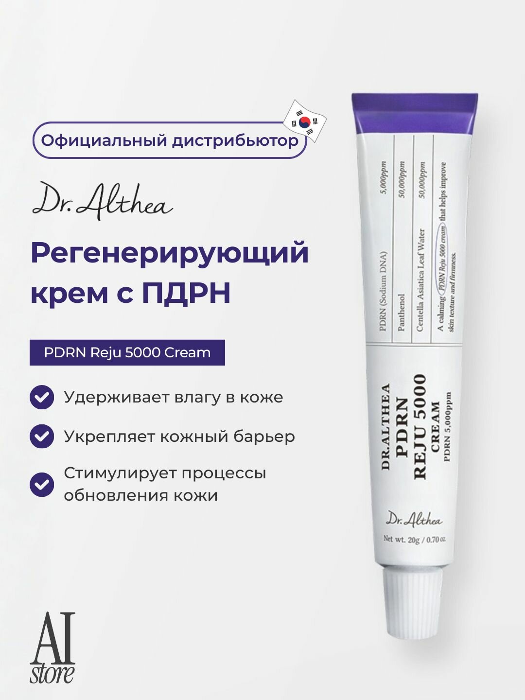 Восстанавливающий крем от Dr.Althea с биомным PDRN Dr. Althea PDRN Reju 5000 Cream, 20мл